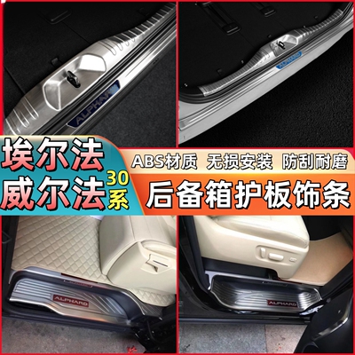 埃尔法后护板alphard30系配件威尔法后备箱饰条vellfire防护板