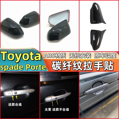 适用于Toyota spade Porte碳纤纹拉手贴车门外把手盖镜盖装饰改装