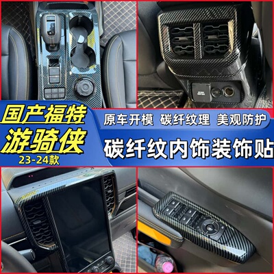 适用于23-24款福特游骑侠ranger碳纤纹内饰贴排档框中控面板装饰