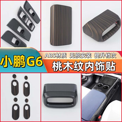 小鹏G6中控排挡面板水杯架框出风口防踢板桃木纹内饰改装饰贴配件