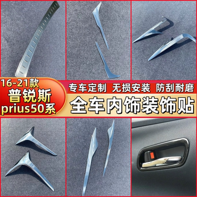 16-21款普锐斯 prius50系内饰改装配件 内车门饰条中控排挡面板贴