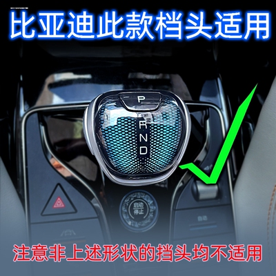 适用比亚迪护卫舰07唐DMP汉EV宋PULS秦DMI排挡套专用内饰改装饰