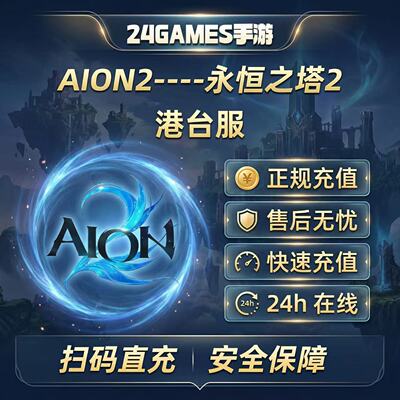 永恒之塔2 代充 AION2 港澳台服 会员 时装永恒寶石 所有礼包储值