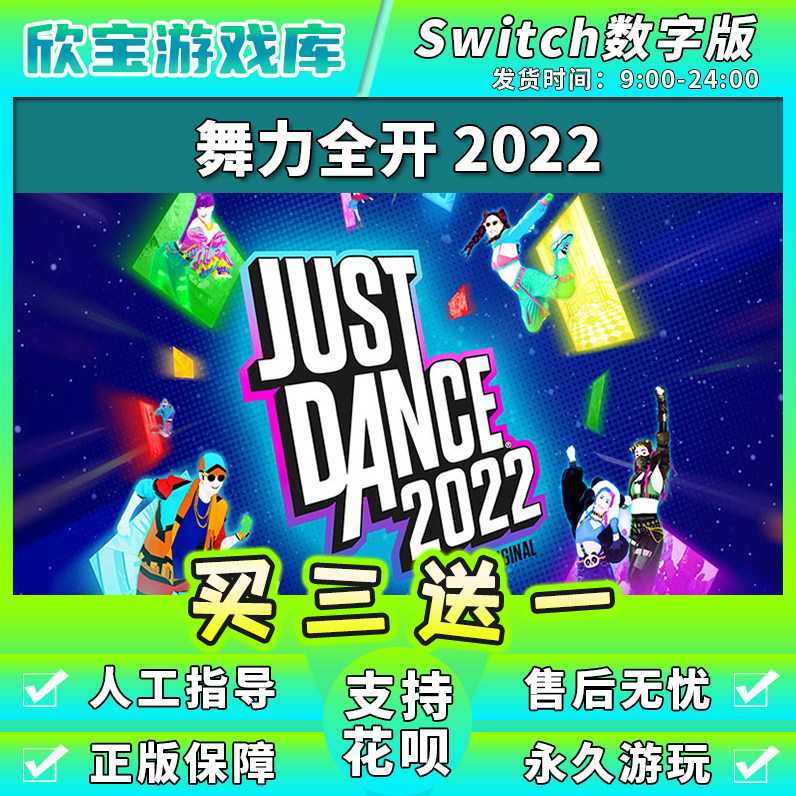 【买三送一】任天堂switch 舞力全开2022 NS游戏数字版中文下载版