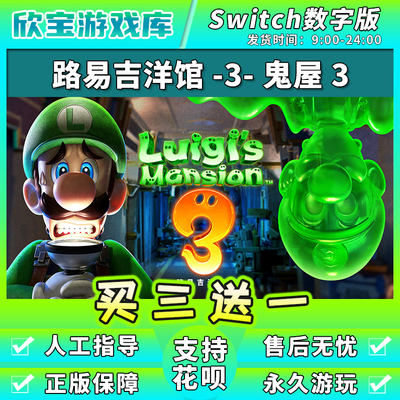 【买三送一】任天堂switch 路易吉鬼屋3 NS游戏数字版中文下载版