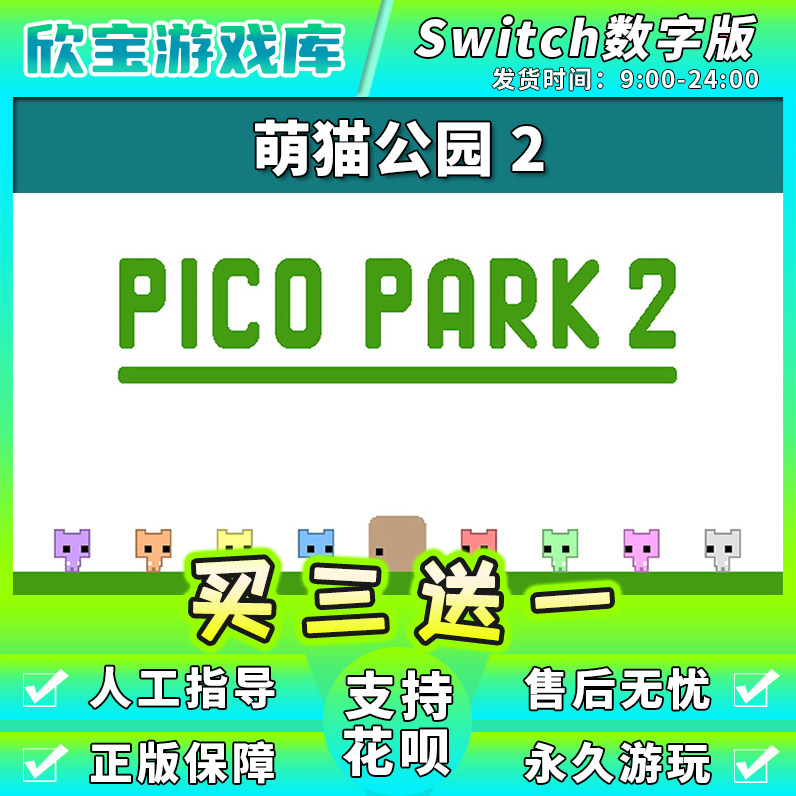 任天堂switch PICO PARK2萌猫公园2 NS游戏数字版下载版中文版
