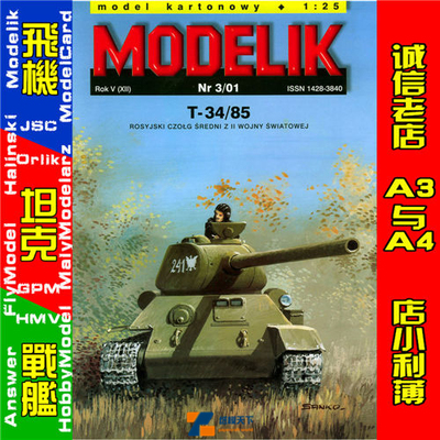 Modelik 2001-03-苏联T-34-85坦克