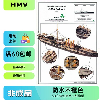 HMV1878-德国海军Sachsen驱逐舰