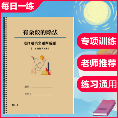 小学二年级数学下册有余数的除法选择题填空题判断题专项训练习本