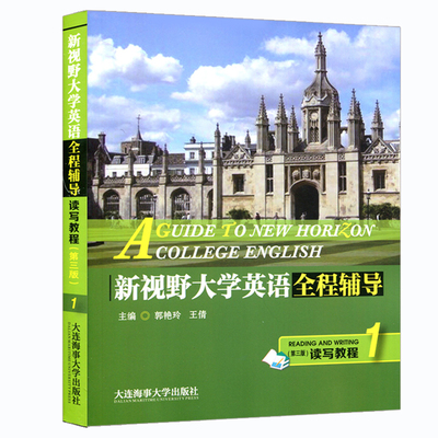 新视野大学英语全程辅导第三版第1册 读写教程第一册辅导书课文全解+答案全析+词汇精讲+真题大学教材全解 大连