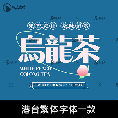 台湾繁体字体包下载ps pr fcpx procreate粗衬线香港复古中文字库