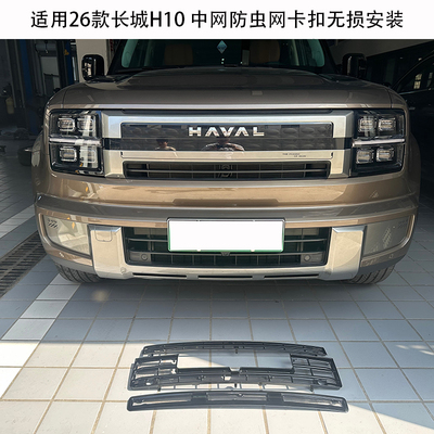 适用于长城哈弗H10卡扣式防虫网中网保护进风口防尘网改装饰