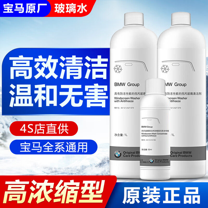 BMW/宝马原厂玻璃水夏季雨刮清洁强力去污油膜冬季防冻浓缩玻璃液