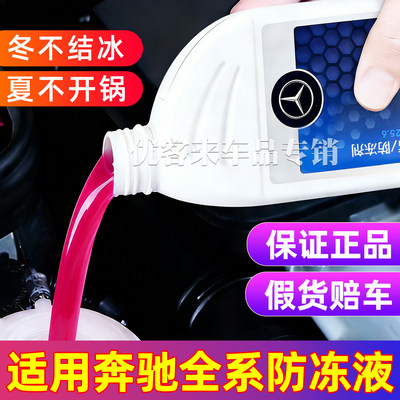 奔驰原厂防冻液c180s400 CLA a200GLBe260GLK GLE专用红色冷却液