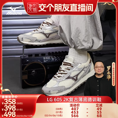【交个朋友】Mizuno美津浓春夏新款复古千禧薄底德训鞋LG 60S 2K