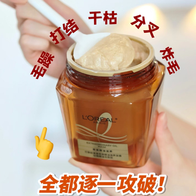 黄金发膜！补空洞~欧莱雅奇焕精油发膜250ml抚平毛糙滋养受损发