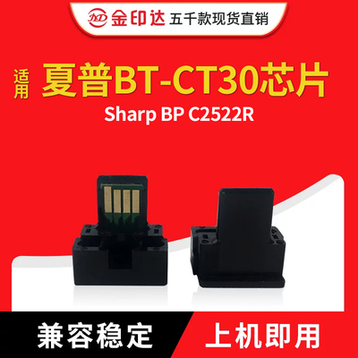 适用夏普BT-CT30芯片BPC2522R粉盒Sharp BTCT30中文版C2522R计数