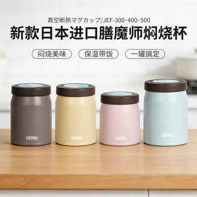 日本进口膳魔师焖烧杯焖烧罐大容量宝宝辅食儿童带饭保温杯JEF500