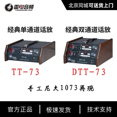 Heritage Audio TT-73 DTT-73 1073经典单通道双通道话放录音棚