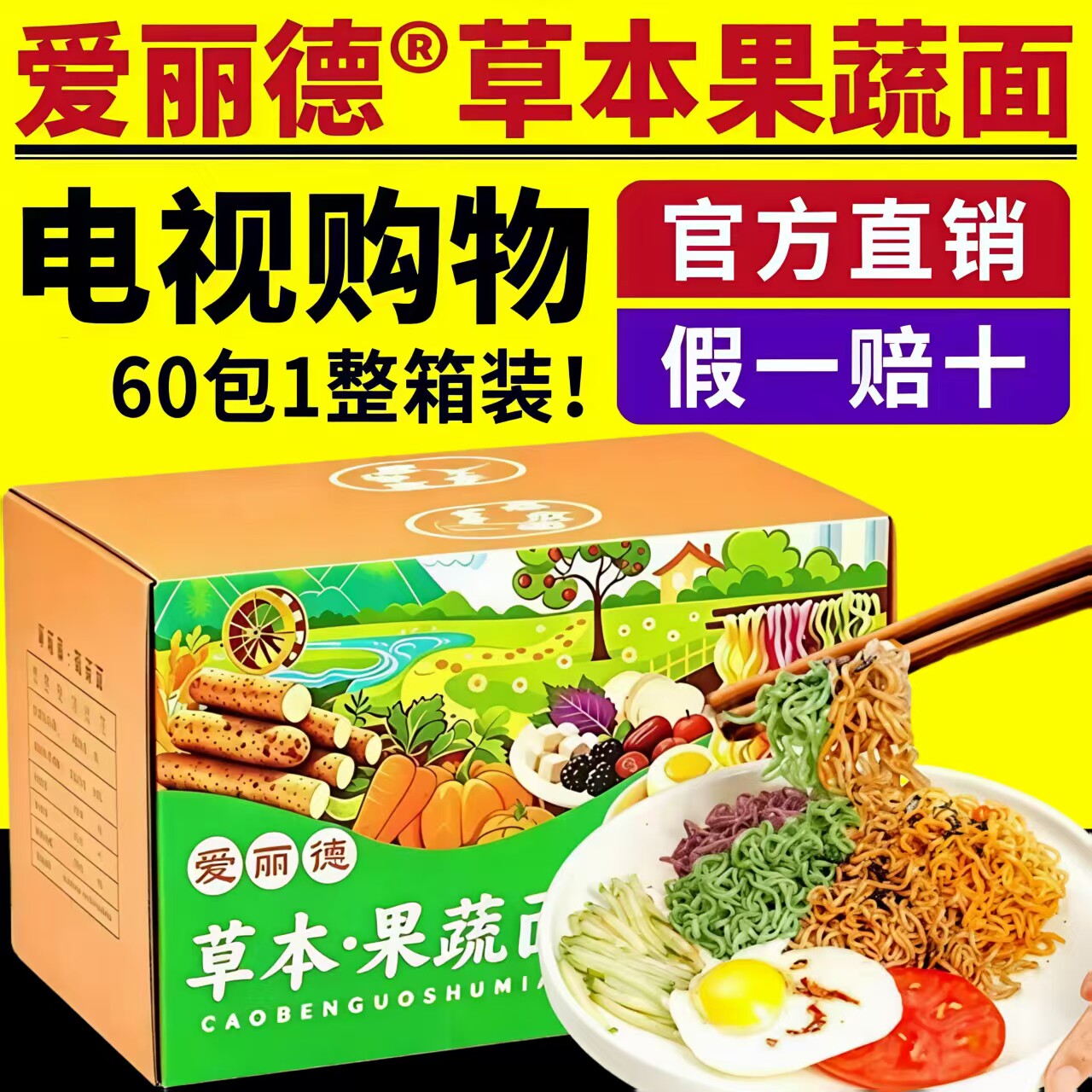 爱丽德草本果蔬面电视同款非油炸方便面火锅面饼箱装蔬菜面正品