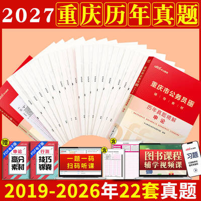 重庆省考历年真题卷中公教育2027年重庆市公务员考试用书行测和申论教材真题试卷套卷5000题库刷题重庆公务员a类b类c考公资料2026