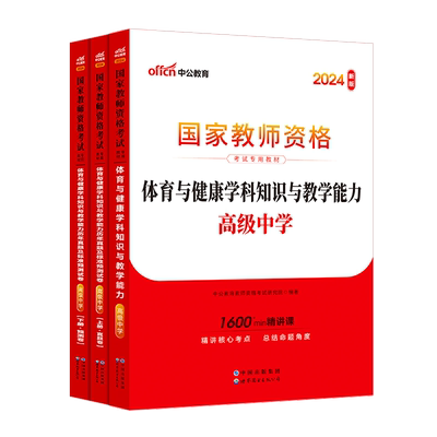高中体育教资考试中公2026国家教师资格证考试教师证中学学科知识综合素质教育知识与能力教材书籍历年真题资料科目三用书上下半年