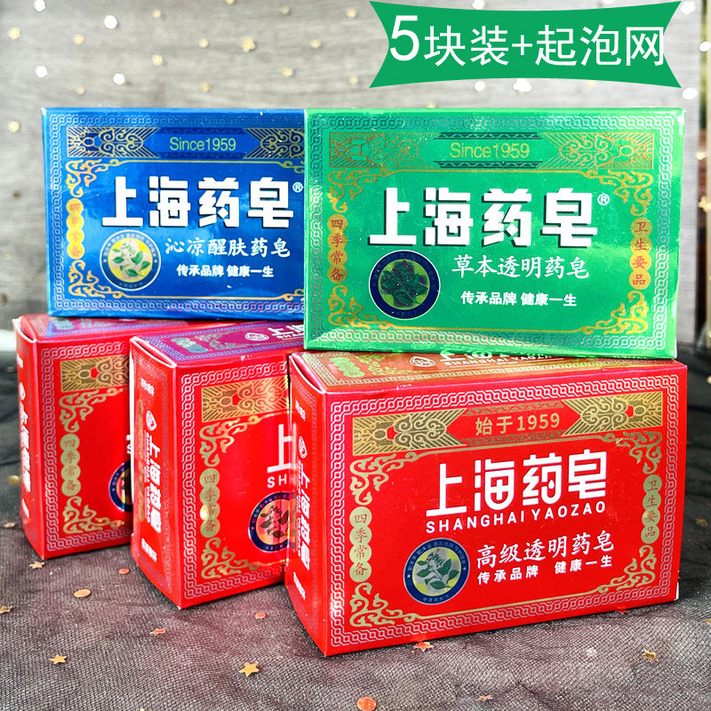 上海药皂高级透明香皂130g*5块 沐浴皂洗手草本药皂沁醒肤皂包邮