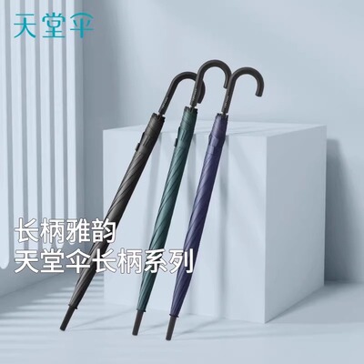 天堂伞13081E自动长柄晴雨伞抗可