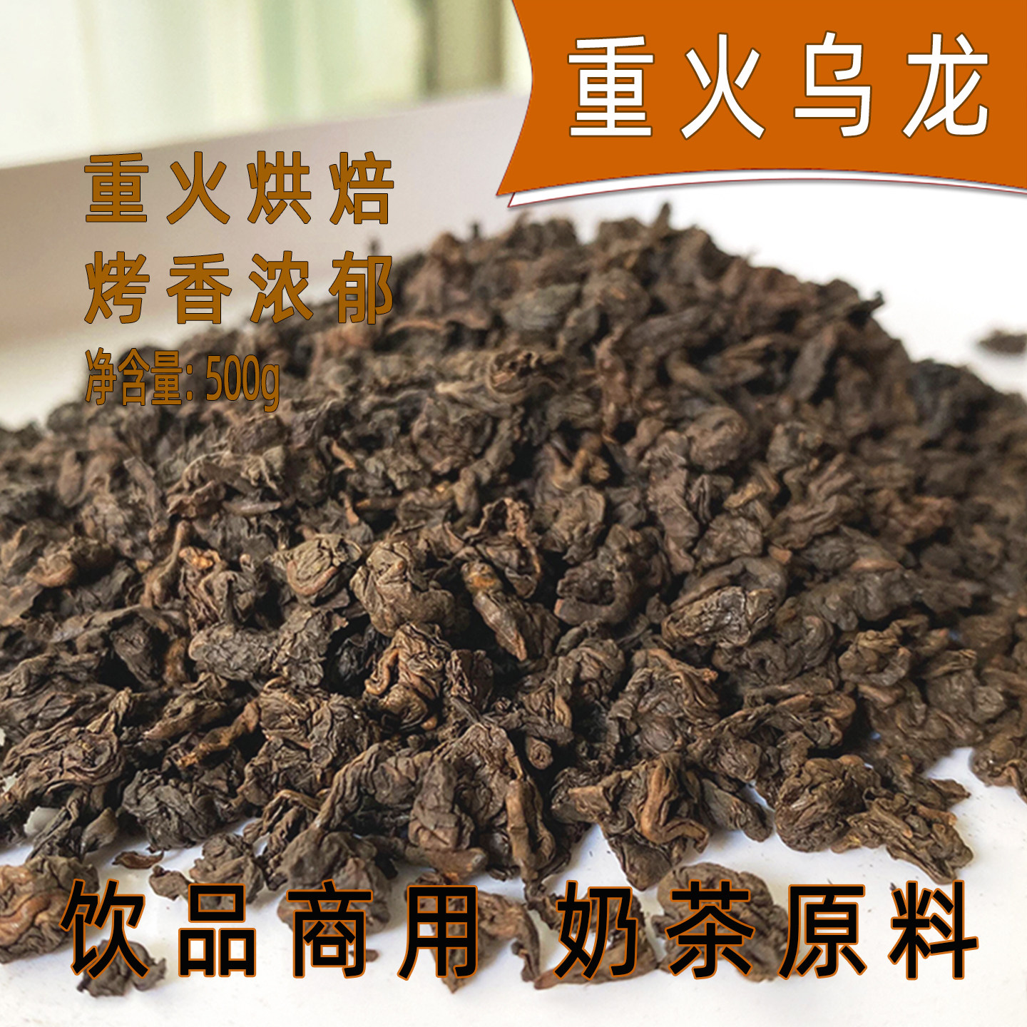 重火乌龙炭烧高山浓香黑乌龙炭烤炭培浓香乌龙茶叶烤茶奶茶店用茶