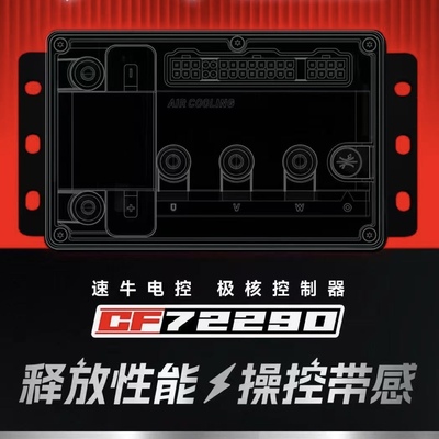 速牛电控72290极核直上控制器