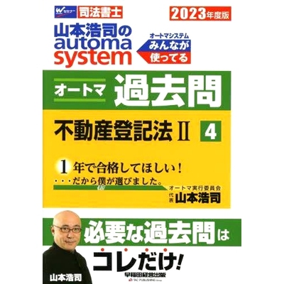 预订 山本浩司のautoma systemオートマ過去問 司法書士 2023年度版4 山本浩司的自动系统过去的问题司法书士 2023 年第 4 版: 978