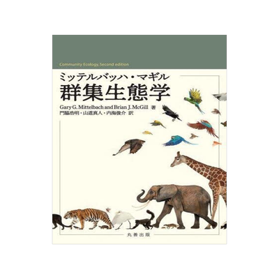 [预订]ミッテルバッハ・マギル群集生態学 9784621307977