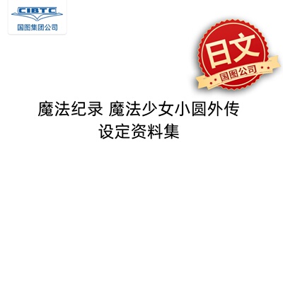 现货 日文原版 魔法纪录 魔法少女小圆外传 设定资料集：Magia Archive マギアアーカイブ　4　マギアレコード魔法少女まどか マ