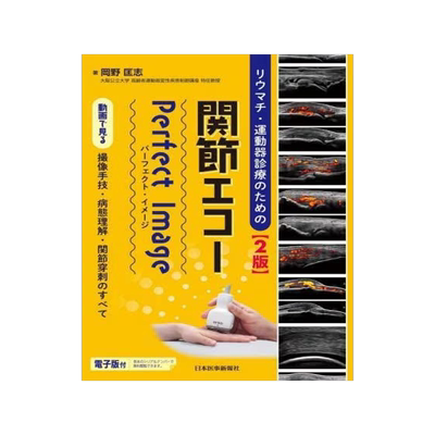 [预订]リウマチ・運動器診療のための関節エコーPerfect Image 動画で見る撮像手技 9784784957934