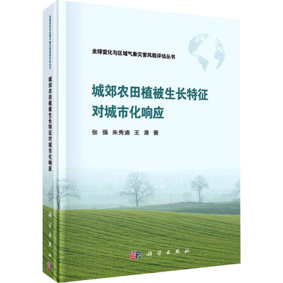 城郊农田植被生长特征对城市化响应  9787030703439