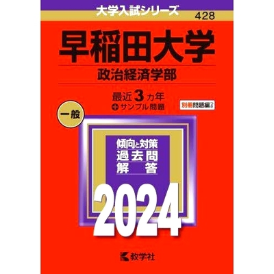预订 早稲田大学 政治経済学部 2024年版 早稻田大学政治经济学院2024年版: 9784325258612