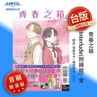 预售 轻小说 青春之箱 Interlude 全 首刷附录版  台版轻小说 东立出版