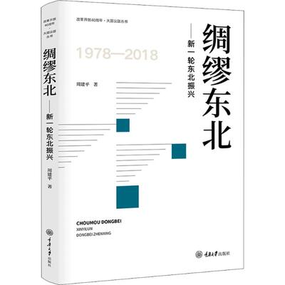 绸缪东北——新一轮东北振兴  9787568913898