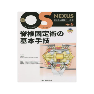 [预订]脊椎固定術の基本手技 9784758321563