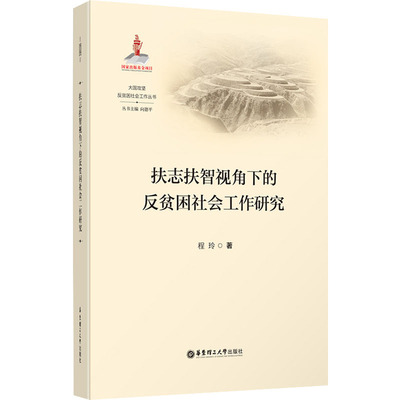 扶志扶智视角下的反贫困社会工作研究  9787562867319
