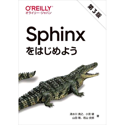 预订 Sphinxをはじめよう 第3版 Sphinx 第三版入门: 9784873119830