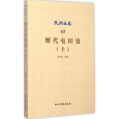 历代屯田考  9787513037723