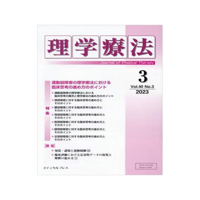 [预订]理学療法 Journal of Physical Therapy 第40巻第3号(2023年3月) 9784910614243