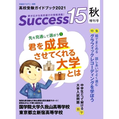预订 Success15 高校受験ガイドブック 2021秋増刊号 Success15中考辅导手册2021年秋季特刊: 9784865122282