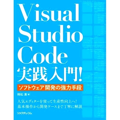 预订 Visual Studio Code実践入門! ソフトウェア開発の強力手段 Visual Studio Code 实用介绍 强大的软件开发工具！: 9784865943