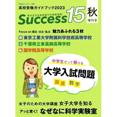 预订 Success15 高校受験ガイドブック 2023秋増刊号 Success15中考辅导手册2023年秋季特刊: 9784865122732