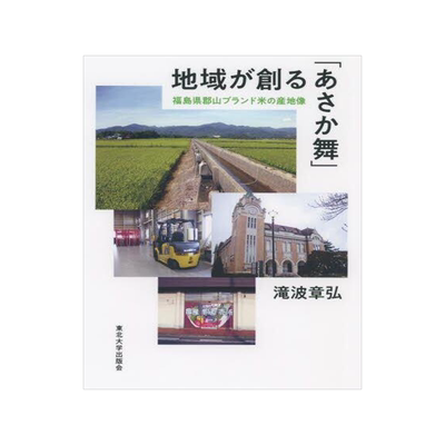 [预订]地域が創る「あさか舞」 福島県郡山ブランド米の産地像 9784861633812
