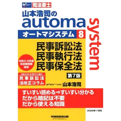 预订 山本浩司のautoma system 司法書士 8 第7版 山本浩二的自动系统司法书士8 第7版: 9784847150081