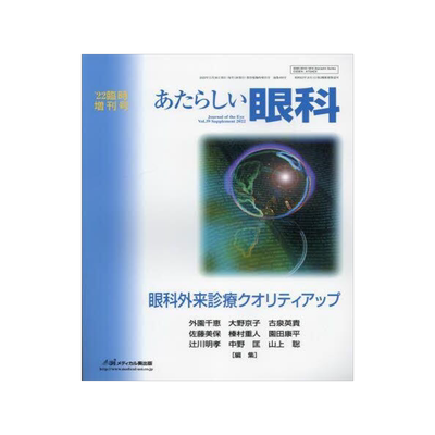 [预订]あたらしい眼科 Vol.39臨時増刊号(2022) 9784896354676