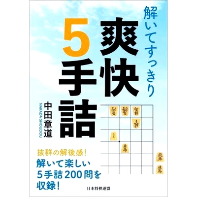 预订 解いてすっきり爽快5手詰 5个秘诀解决并感觉神清气爽: 9784839981594